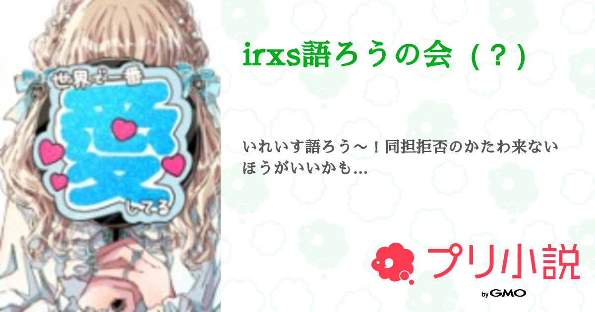 Irxs語ろうの会（？） 全1話 【連載中】（猫宮 音莉＠🎲💙命＃双子とペア画中！！さんの小説） 無料スマホ夢小説ならプリ小説 Bygmo